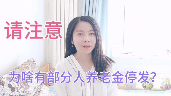 6月份起,为啥有部分人养老金将暂停发放,怎么回事?一起看看