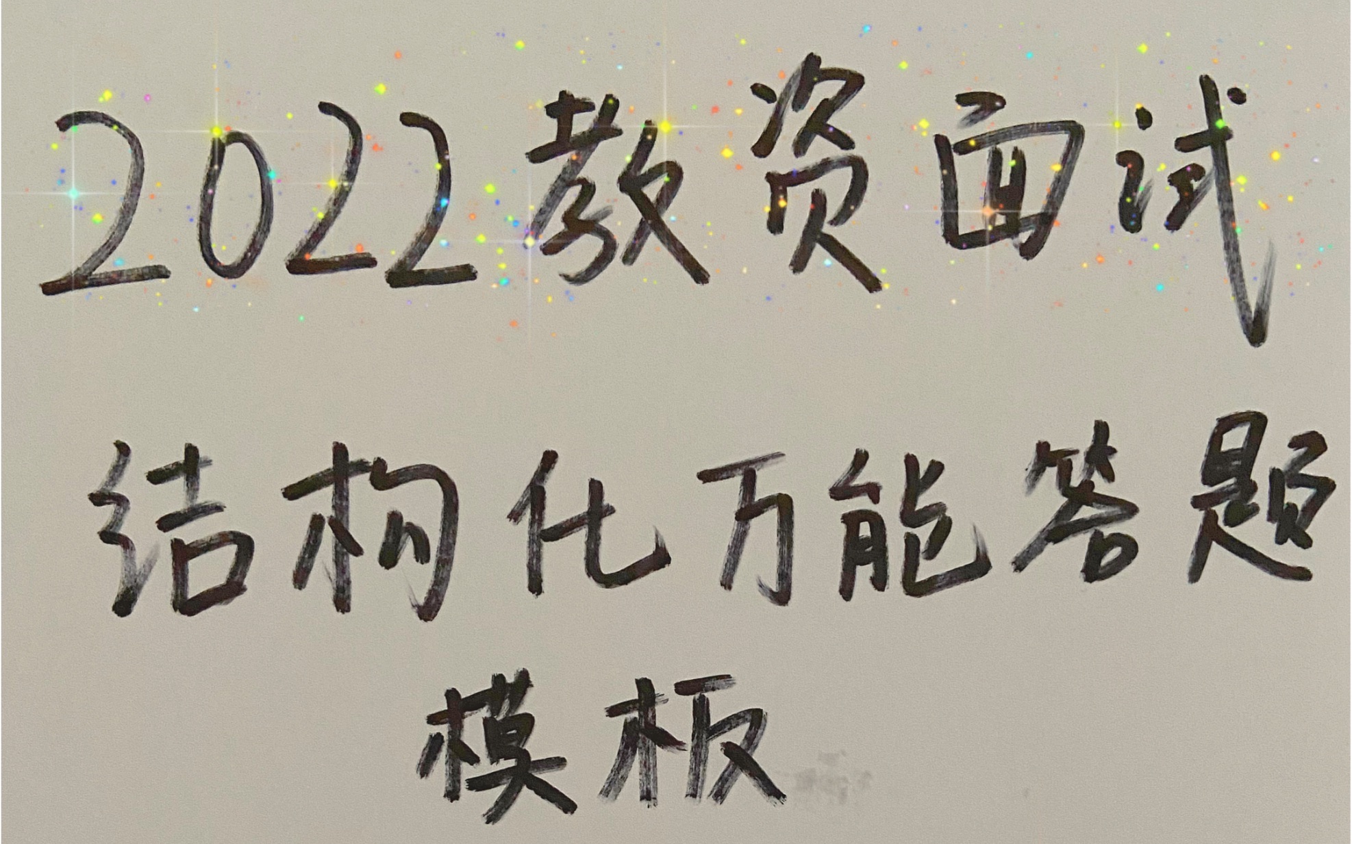 2022教资面试结构化万能答题模版,2022教师资格证面试,只需10分钟背...