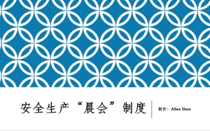 2022安全生产“晨会”制度