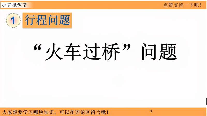 五年级数学:火车行程问题,这样去解,还愁孩子没兴趣?
