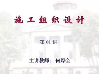 建筑教程_《施工组织设计教程》第01讲[191750450]