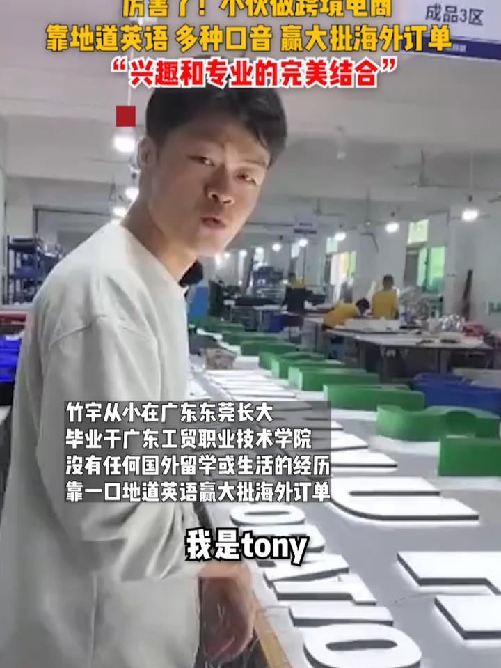 厉害了!小伙做跨境电商,靠地道英语、多种口音赢大批海外订单,"兴趣和...
