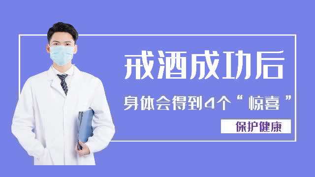 戒酒成功后,身体会得到4个"惊喜",保护身体器官
