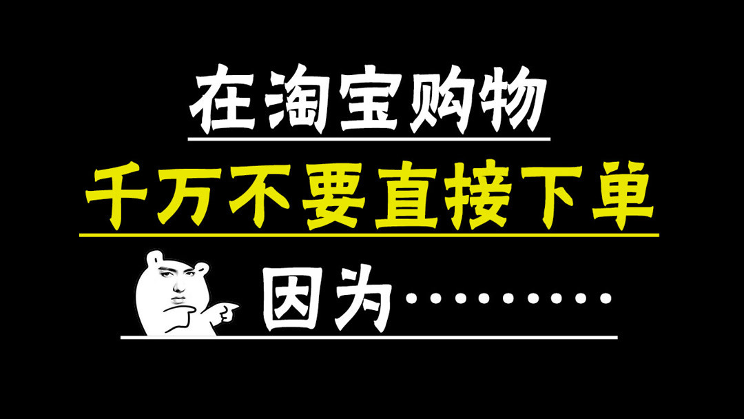 原来如此!某宝店家藏得太深了.