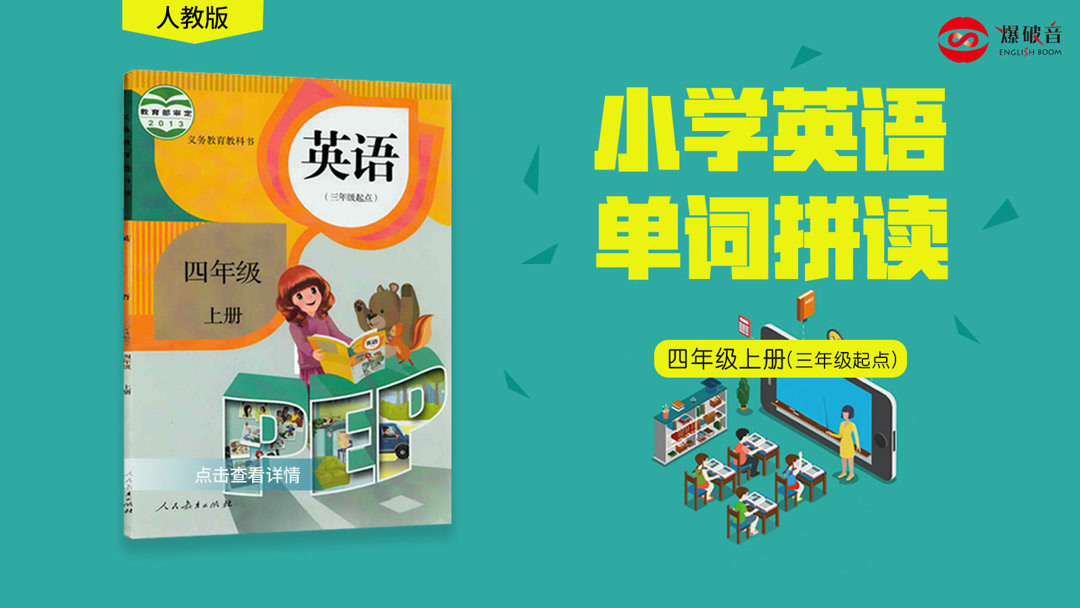 人教版四年级上册单词拼读 Unit 1
