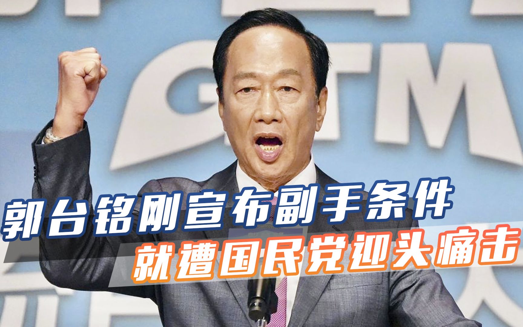 放话阻止大陆收台后,郭台铭宣布副手条件,却遭国民党当头一棒