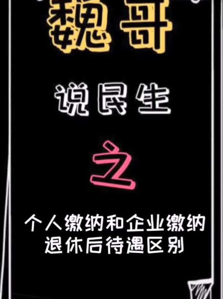 个人缴纳和企业缴纳社保退休后待遇区别社保 社保那些事儿 是知识点 ...