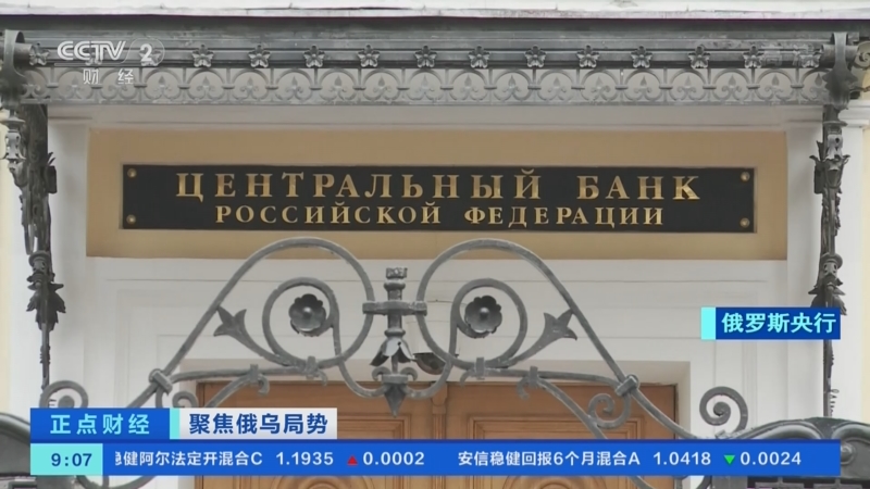 [正点财经]聚焦俄乌局势 俄罗斯多家银行上调卢布存款利率