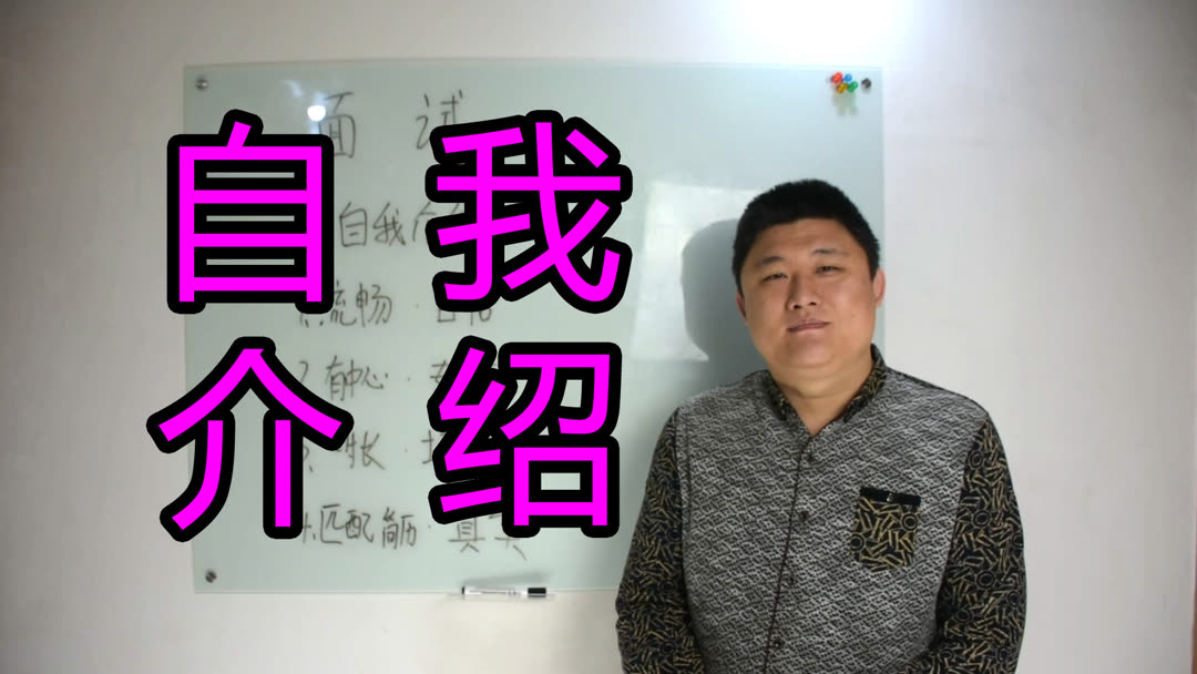 【面试经验】如何回答90%的面试官都会问的问题