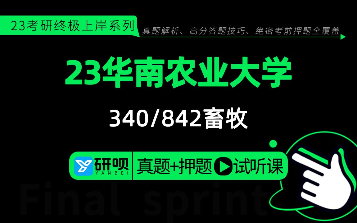 23华南农业大学畜牧(华农畜牧)340农业知识综合二/842畜牧学概论/...