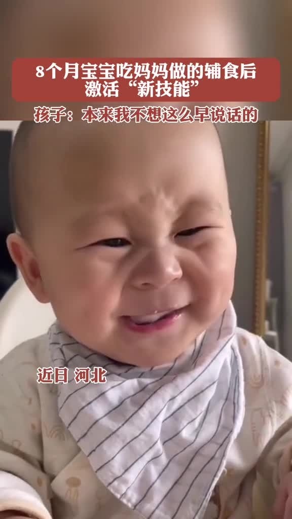 8个月宝宝吃妈妈做的辅食后激活“新技能”,孩子:本来我不想这么早...