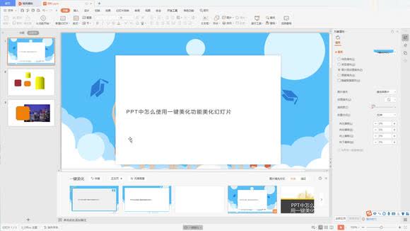 WPS幻灯片中今天分享一键美化幻灯片功能,教你怎么使用