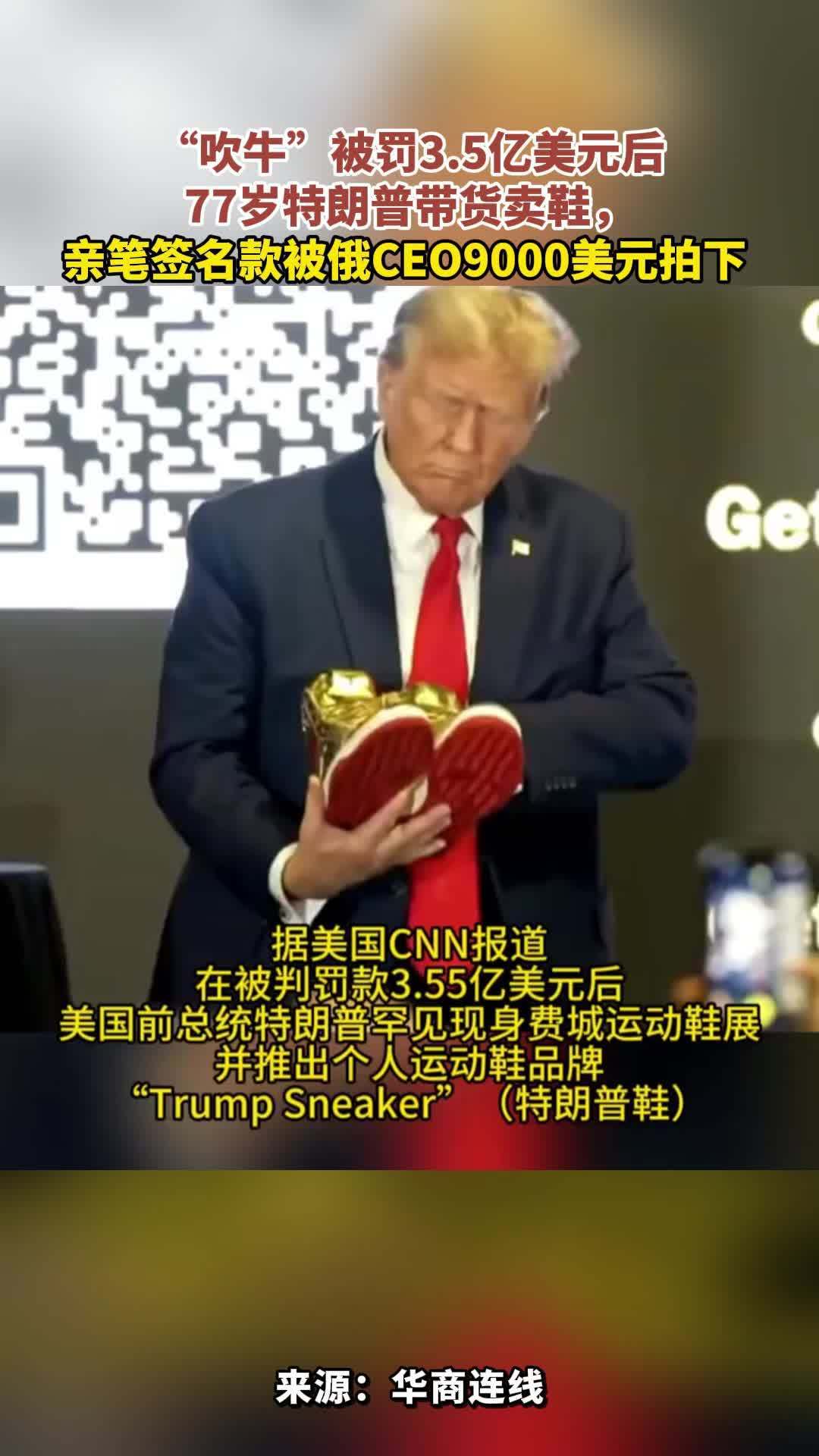 77岁特朗普带货卖鞋,亲笔签名款被俄CEO9000美元拍下