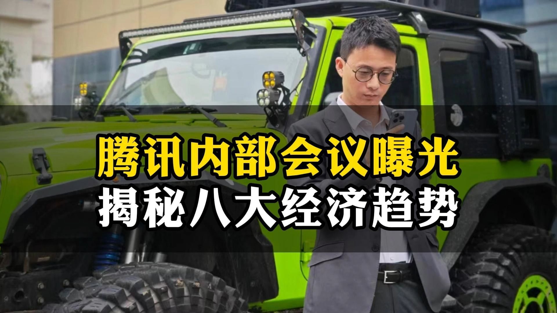 腾讯内部会议曝光,揭秘未来八大经济趋势