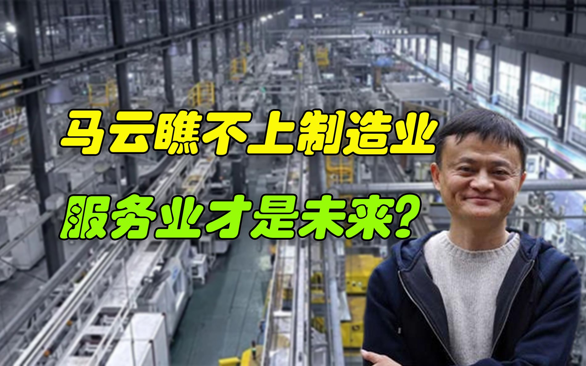 马云瞧不上制造业,认为服务业才代表未来!