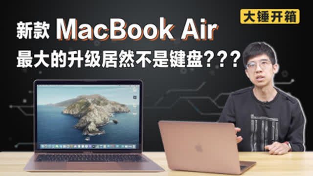 开箱测评新款MacBookAir,一次大升级