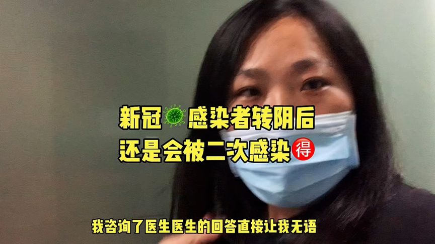 新冠ߦ�感染者转阴后还会被二次感染吗?医生߉�️回答直接让我无语!