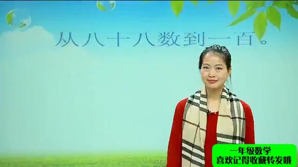 小学一年级数学:100以内数的认识(一)第3段,用这个技巧超简单