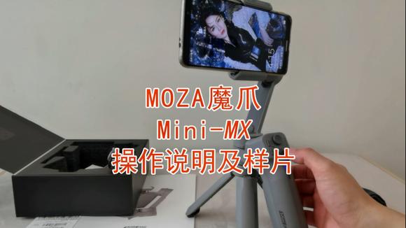 MOZA魔爪Mini-MX云台操作说明及拍摄样片