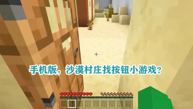 我的世界:手机版,沙漠村庄找按钮小游戏?!