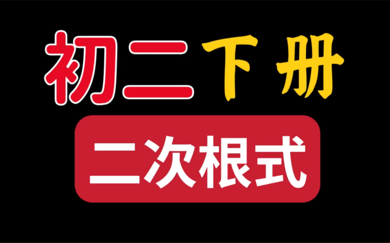 #二次根式 概念性质 高中教师教初中数学另类sao操作