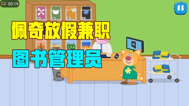 小猪佩奇:佩奇放假做兼职,来到图书馆当图书馆管理员