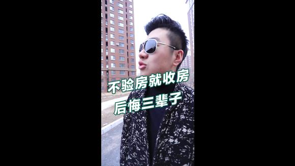 不验房就收房后悔三辈子