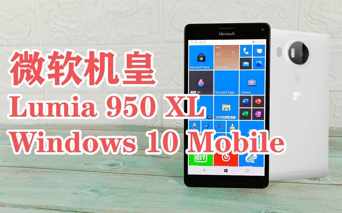 微软手机时代的末代机皇!Lumia 950 XL+Windows 10 Mobile操作系统...