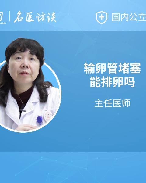 输卵管堵塞能排卵吗