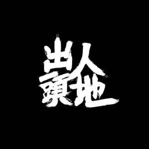 暴笑江湖 