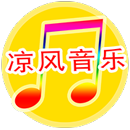 凉风音乐 