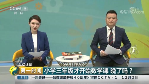 [第一时间]互动话题 小学三年级才开始数学课 晚了吗?