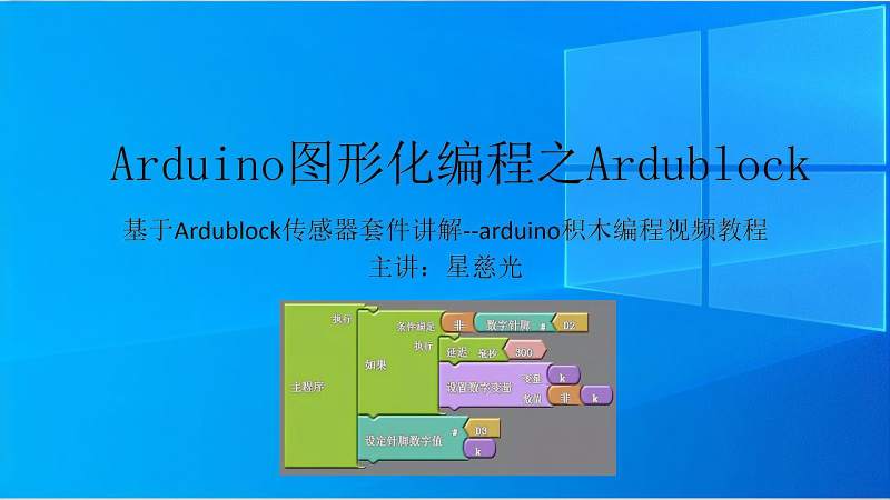 第11 12课 arduino图形化编程之Ardublock 按钮输入 arduino教程