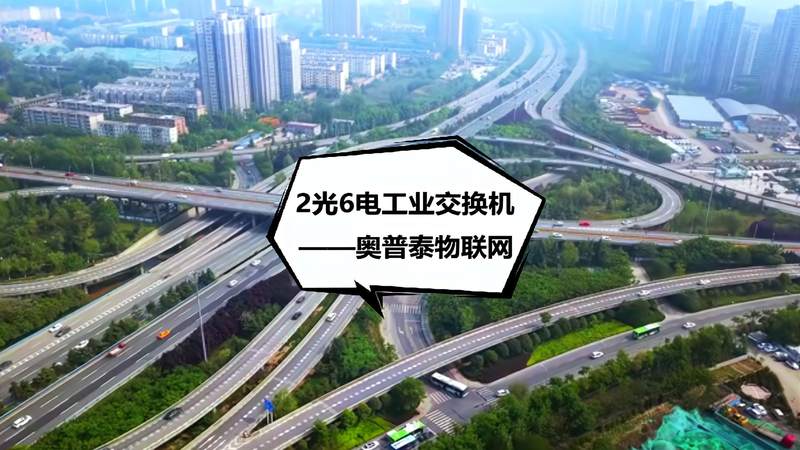 【工业以太网交换机】管理型2光、6电交换机——奥普泰物联网