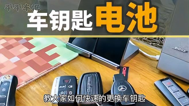 这个车钥匙换电池的视频一定要看,一下帮你省下几百块!