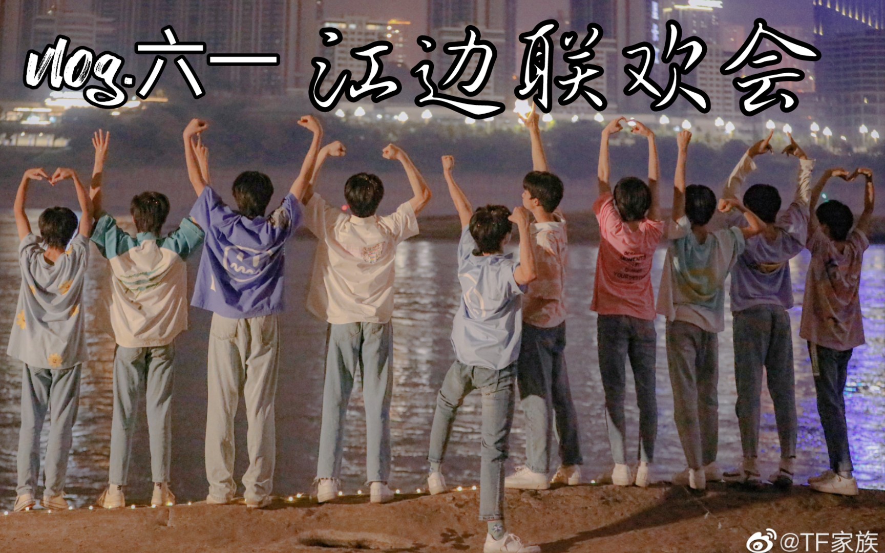 【TF家族三代练习生】六一特辑——想去海边而不是江边的草坪音乐...