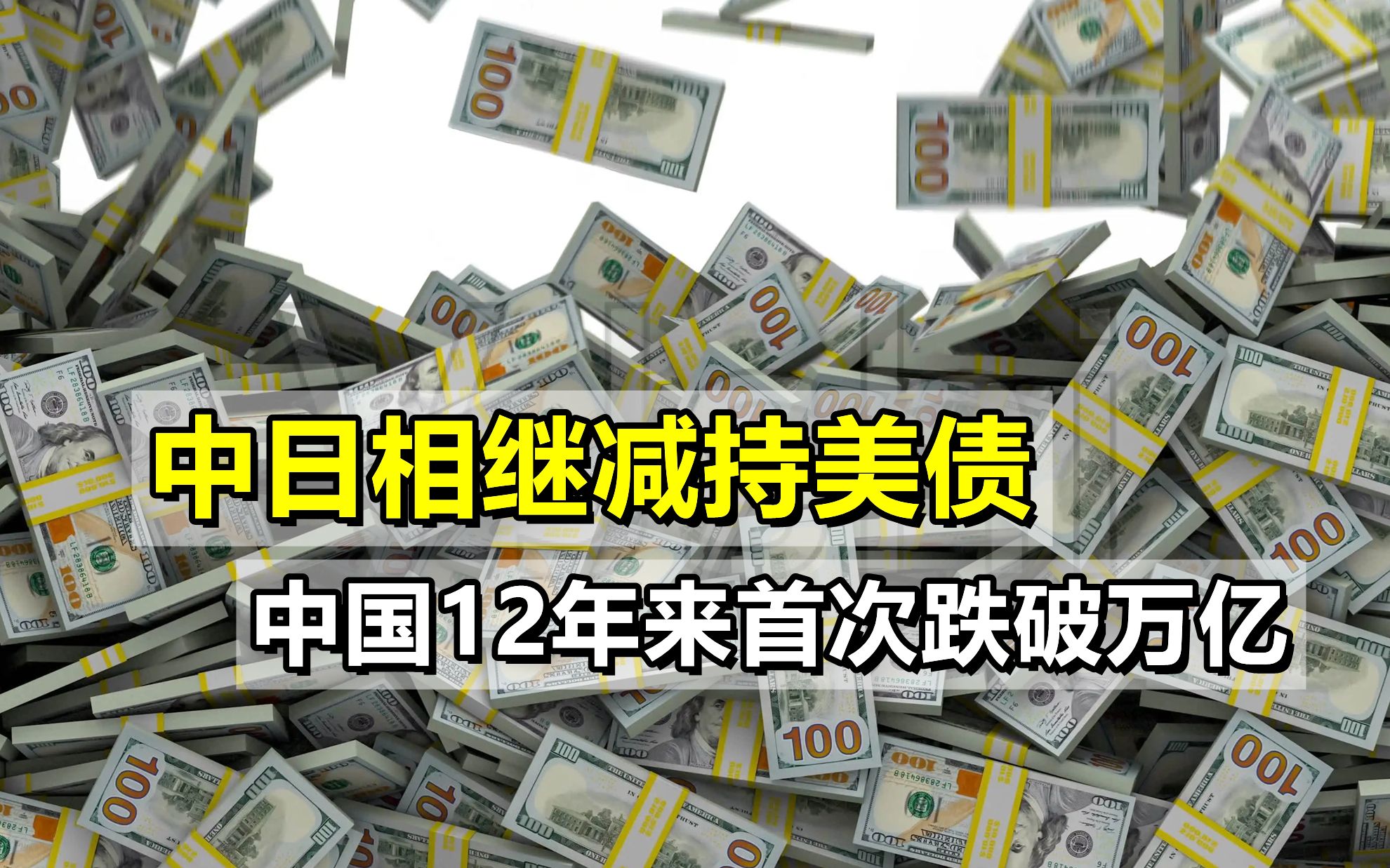 中日相继减持美债,中国12年来首次跌破万亿,英国反其道行之