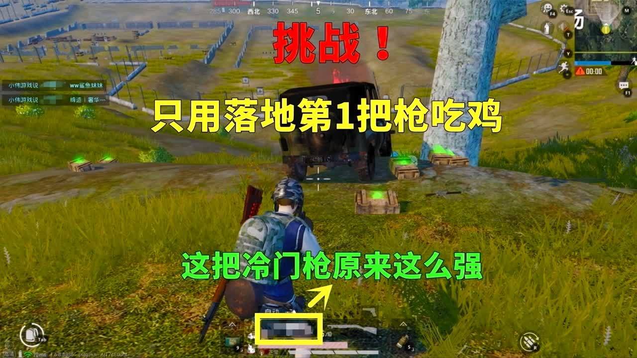 小伟游戏说:挑战只用落地第1把枪吃鸡,这把冷门枪太强了,真香