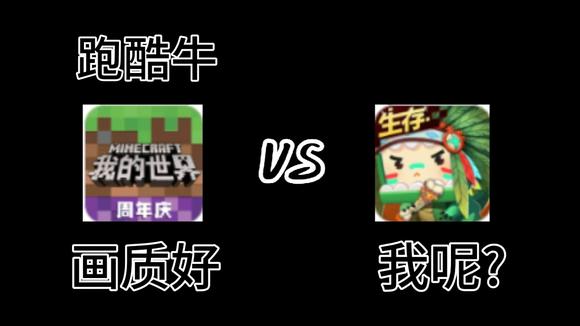 我的世界VS迷你世界,画质和跑酷大对比。看看谁赢?
