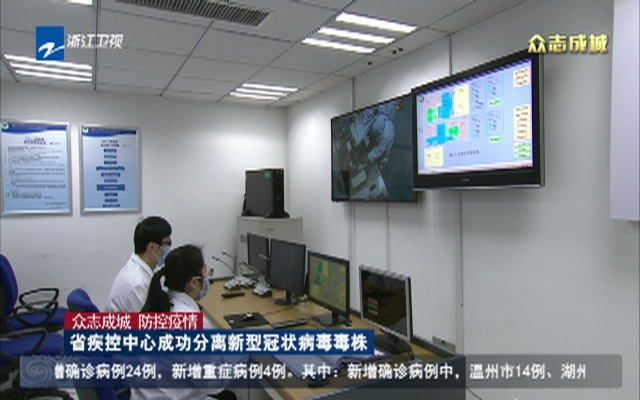 众志成城 防控疫情:省疾控中心成功分离新型冠状病毒毒株