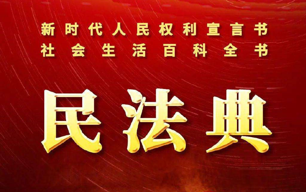 【经济生活】民法典与我们的未来生活