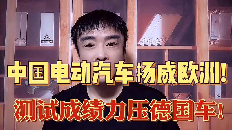 改写历史,中国电动汽车欧洲测试获最高分!德媒:奔驰宝马要小心了!