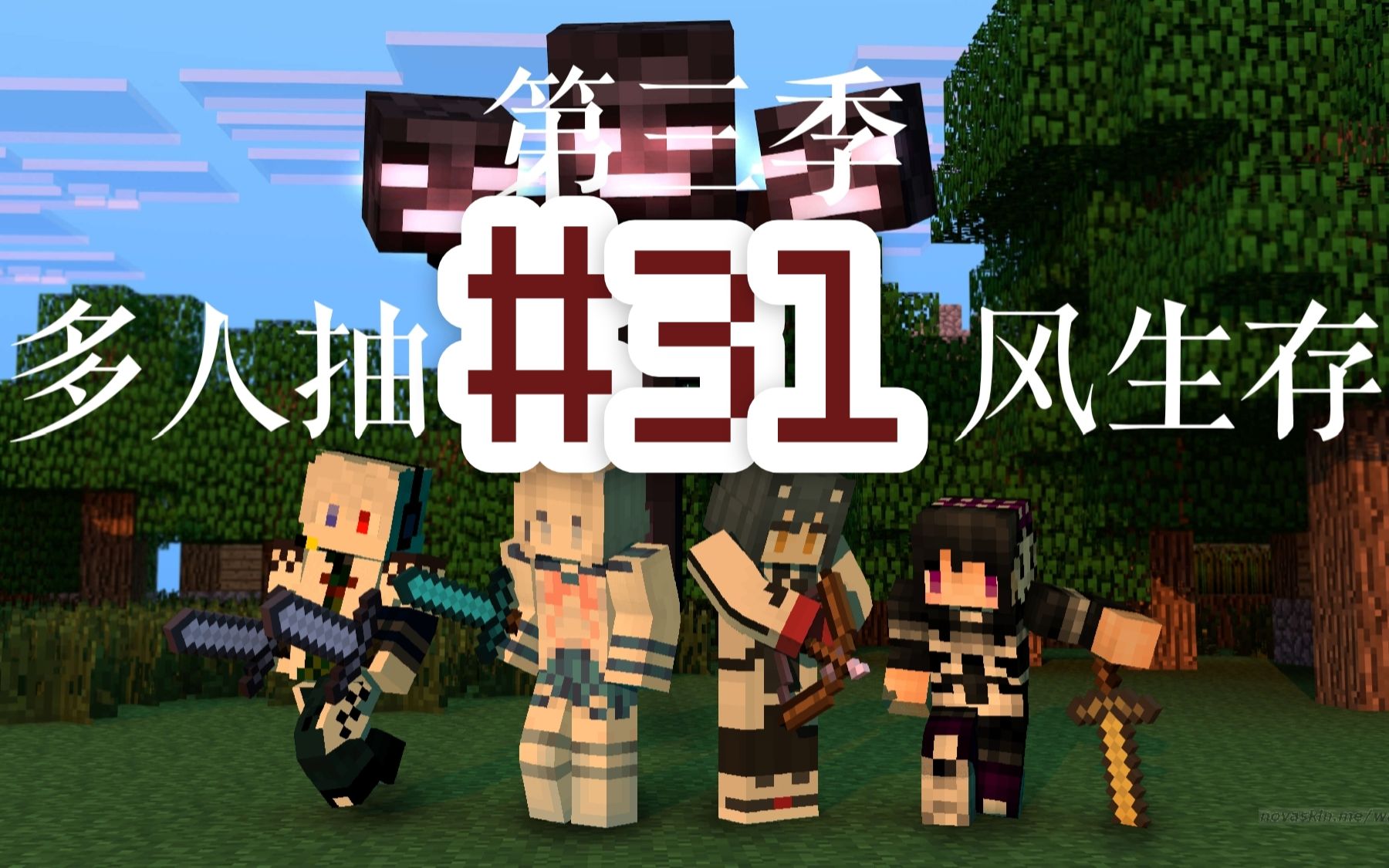 【苏洛白】我的世界多人抽风生存:集体搬迁,保卫村庄以及建造新家!...