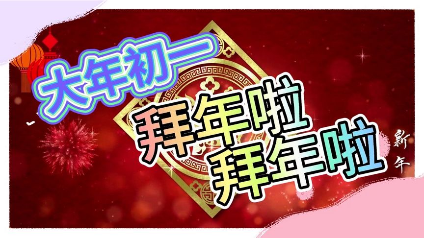大年初一拜年啦,拜年啦!祝大家新年大吉,财源滚滚,万事如意