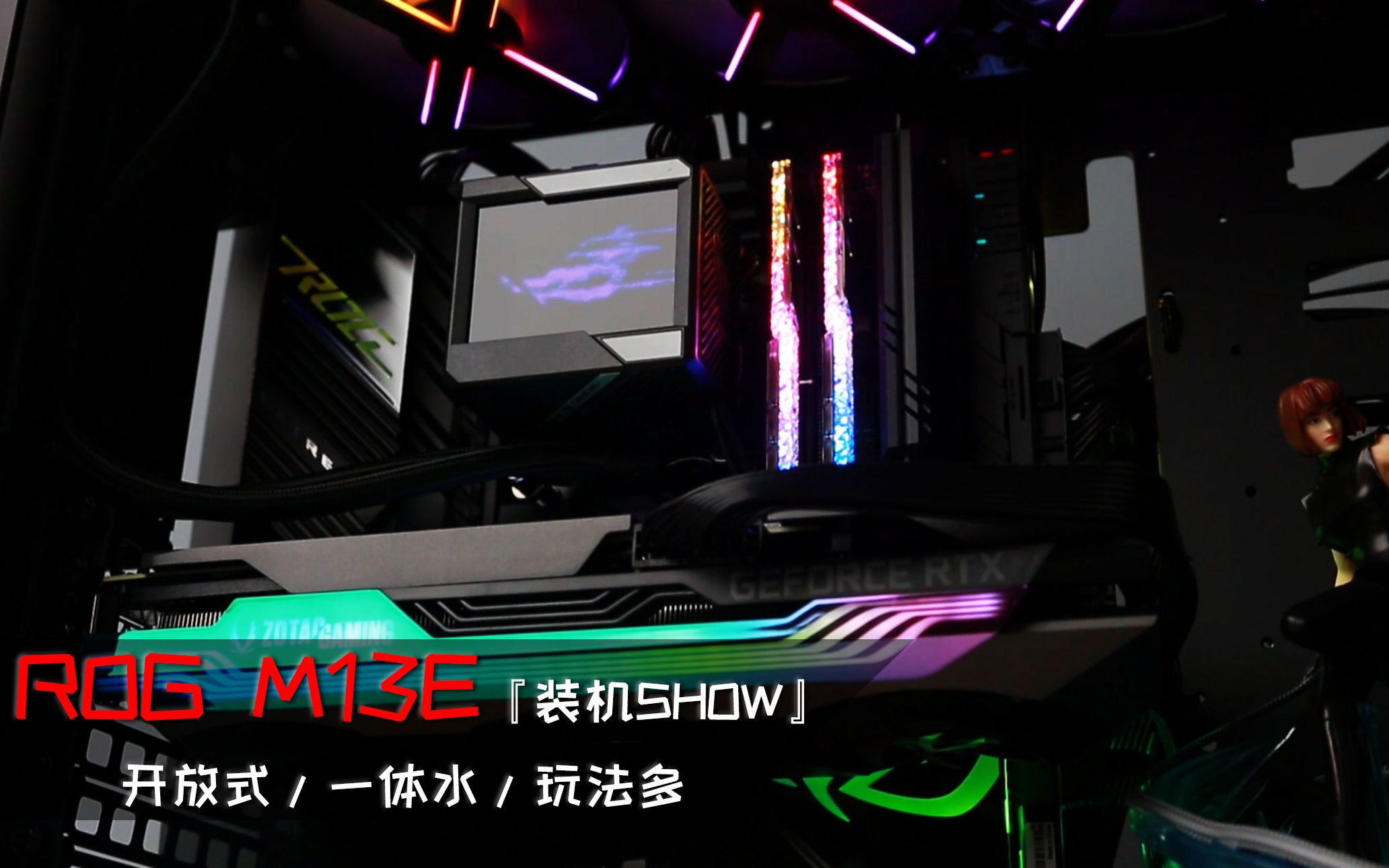 开放式机箱/一体式水冷/硬件屏幕玩法多——华硕ROG M13E 装机...