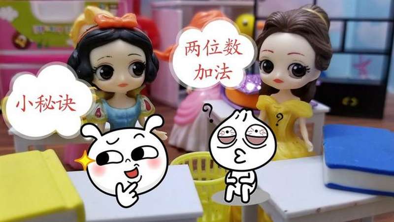 白雪学习故事:两位数的加法,白雪10秒就得出了答案,太厉害了!