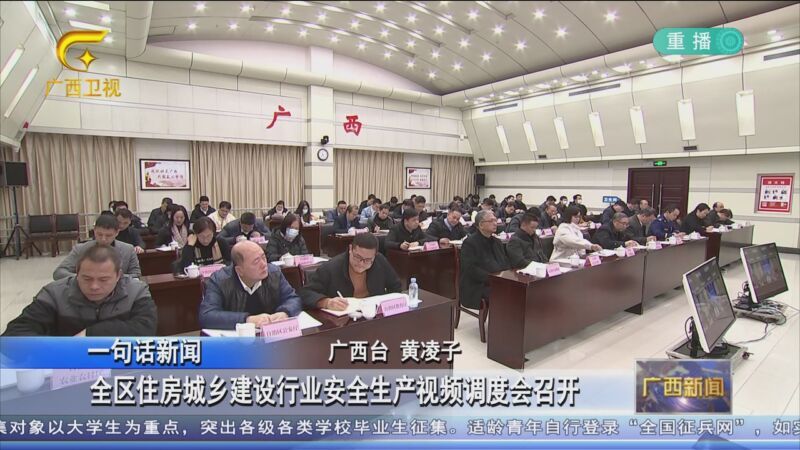 [广西新闻]一句话新闻 全区住房城乡建设行业安全生产视频调度会召开