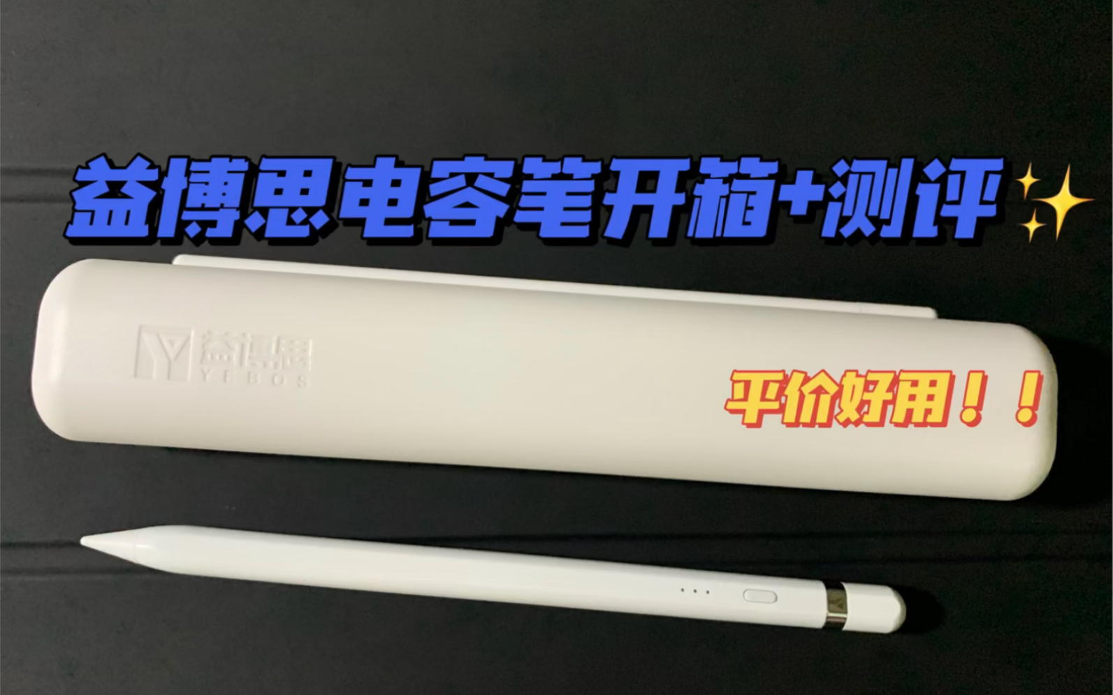 平价电容笔测评/益博思/性价比绝绝子