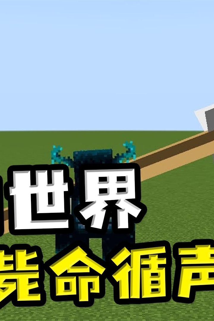 我的世界:MC的循声守卫能被一箭击毙?村民想欺负迷你循声守卫