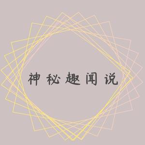 神秘趣闻说 